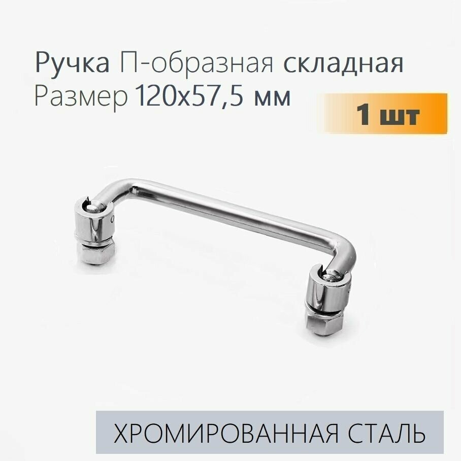 Ручка складная П-образная с фиксацией 120х57.5 мм хромированная сталь, 1 шт, ручка для дверок, шкафов, выдвижных ящиков