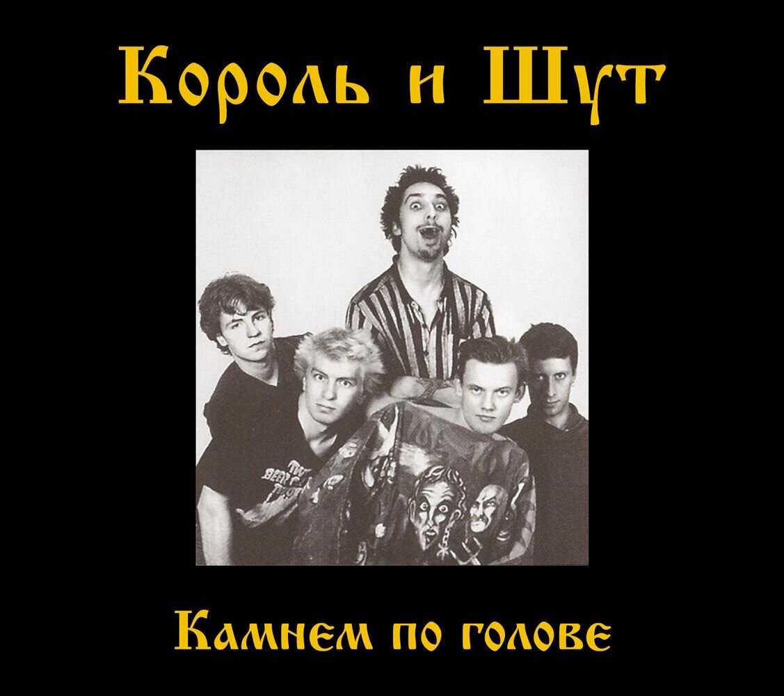Виниловая пластинка король И ШУТ Камнем по голове LP (Cadmium OrangeКадмий оранжевый/) (1 LP)