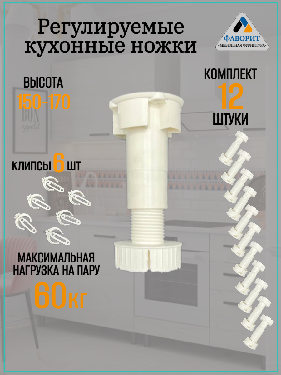 Кухонные регулируемые ножки для кухонного гарнитура и шкафа H150-170 мм. В комплекте 8 ножек и 4 клипсы