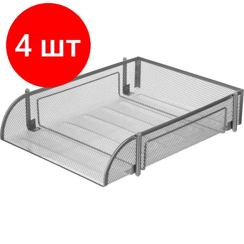 Комплект 4 штук, Лоток горизонтальный для бумаг Attache 67x335x265мм металл сетка серебр