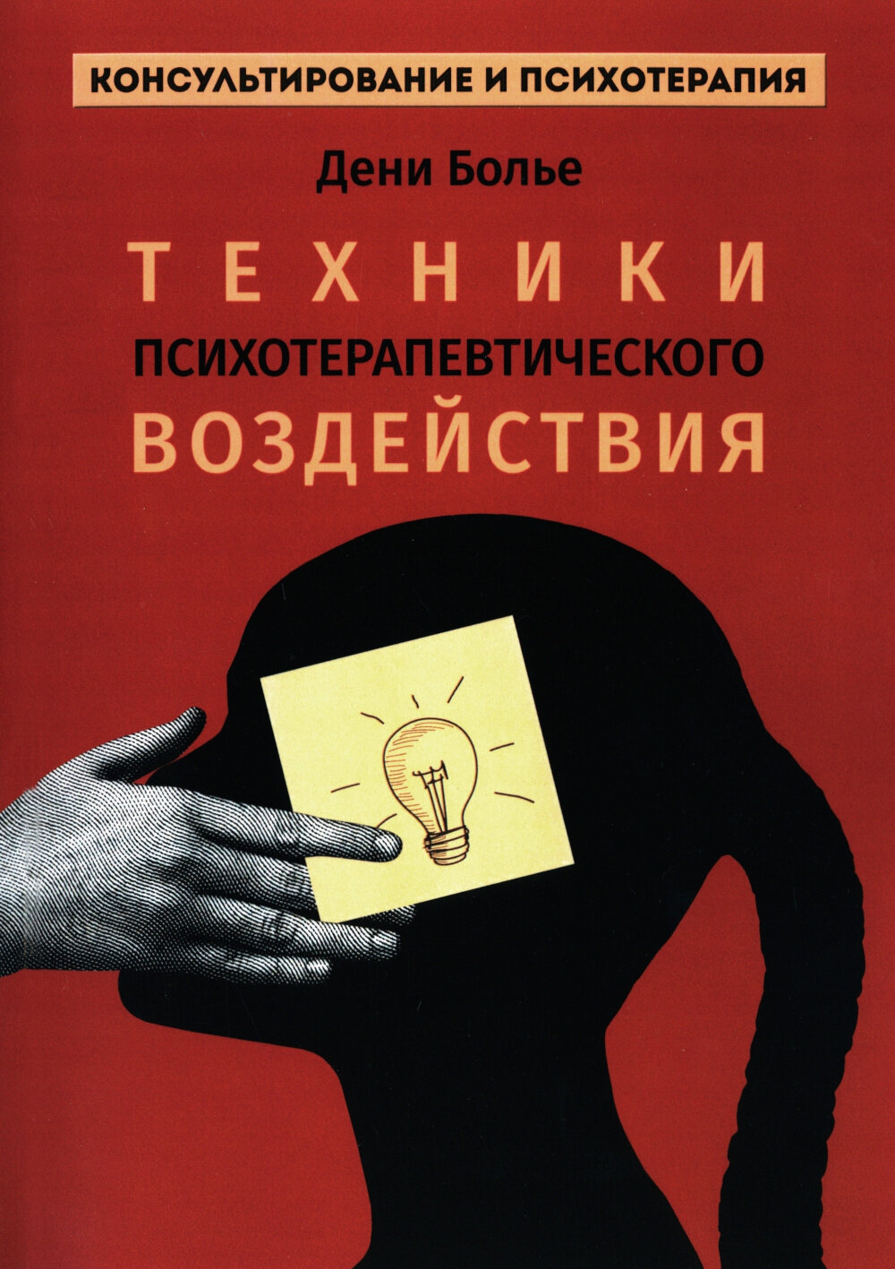 Техники психотерапевтического воздействия, Болье Д, Изд. Базенков И. Л.