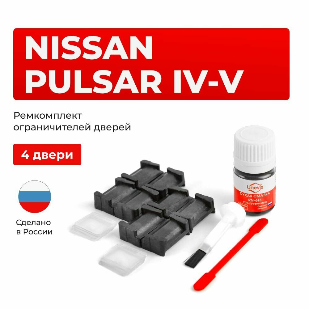 Ремкомплект ограничителей двери Nissan PULSAR IV-V в кузове: N14, N15