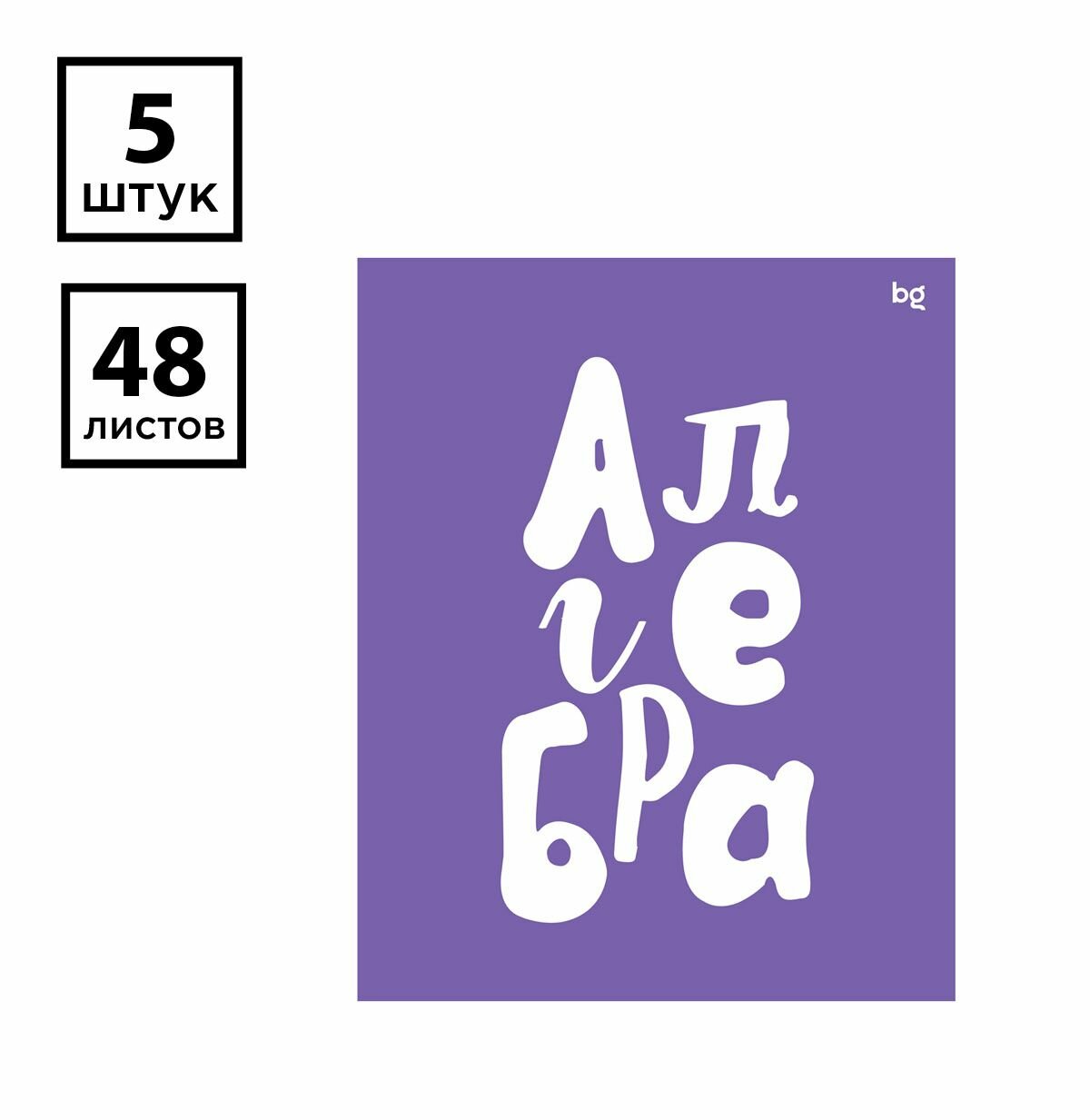 Набор из 5 шт. - Тетрадь предметная 48л. BG "Домино" - Алгебра
