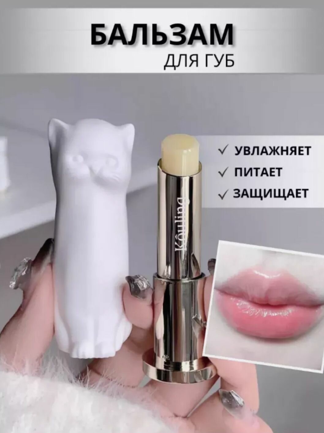 Бальзам для губ увлажняющий и питательный гигиеническая помада Белый кот KELASI, 1шт