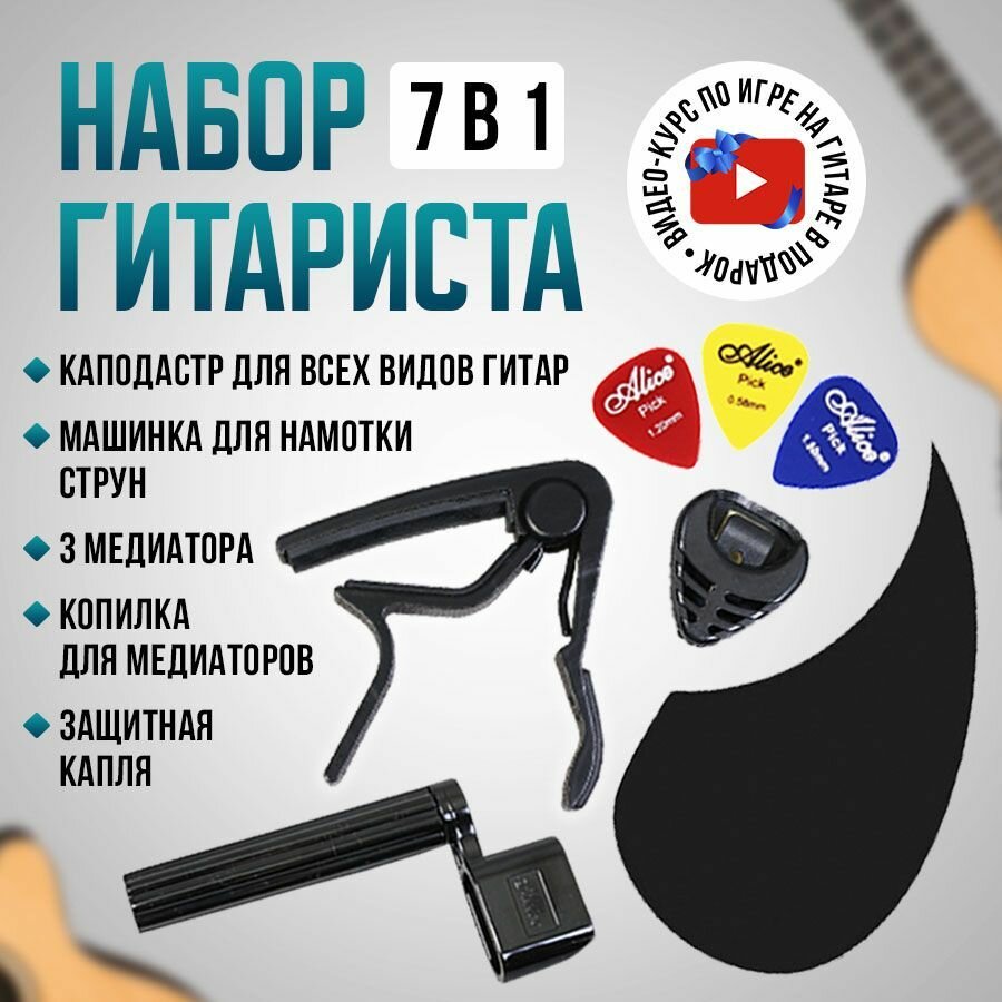Набор гитариста "Alice" 7-в-1