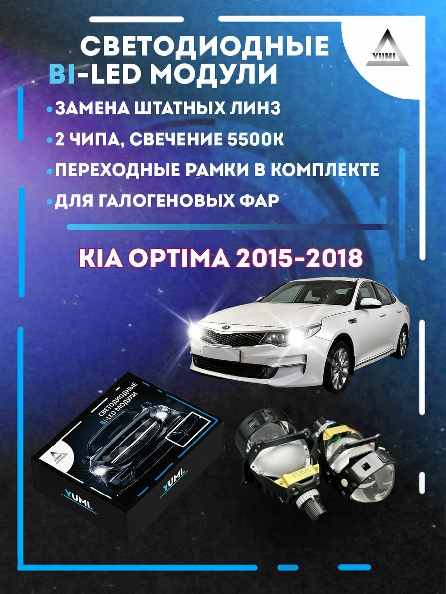 Светодиодные Bi-LED модули YUMI для Kia Optima 2015-2018