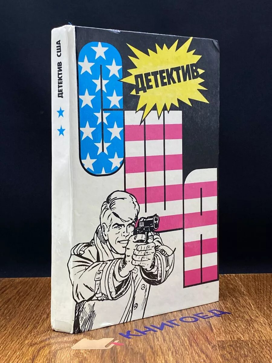Книга. Детектив США. Сборник. Выпуск 2 1990 (2039359472778)
