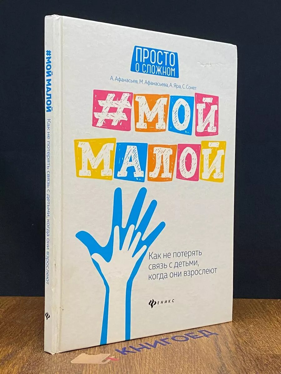 Книга. Мой малой 2019 (2039581100609)