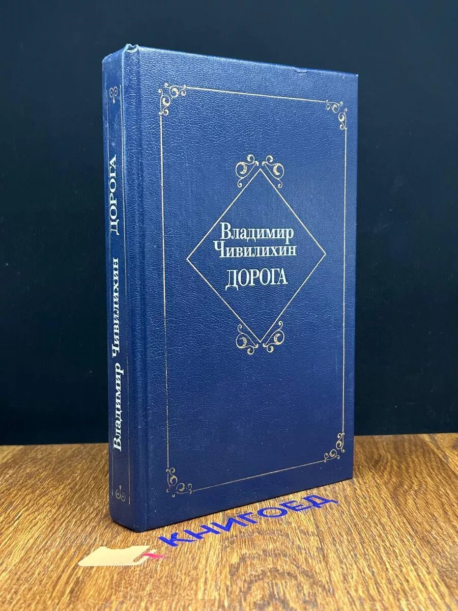 Книга. Дорога Из архива писателя 1989 (2039160813982)