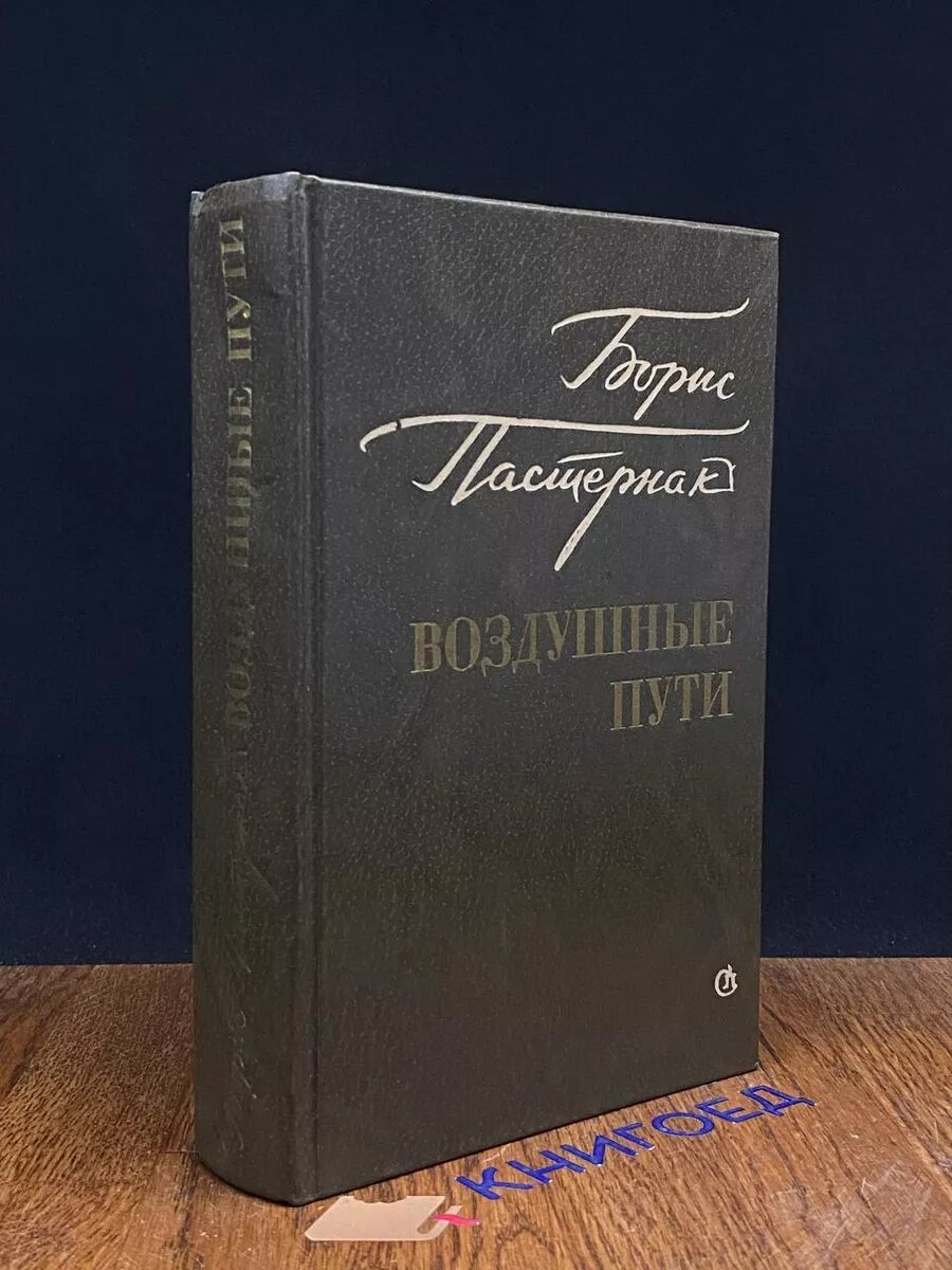 Книга. Воздушные пути 1983 (2039409869534)