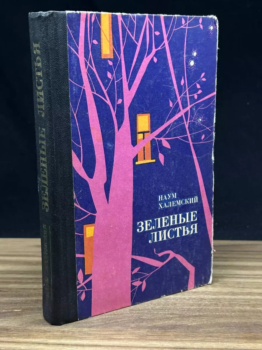 Книга. Зеленые листья 1976 (2038774672565)