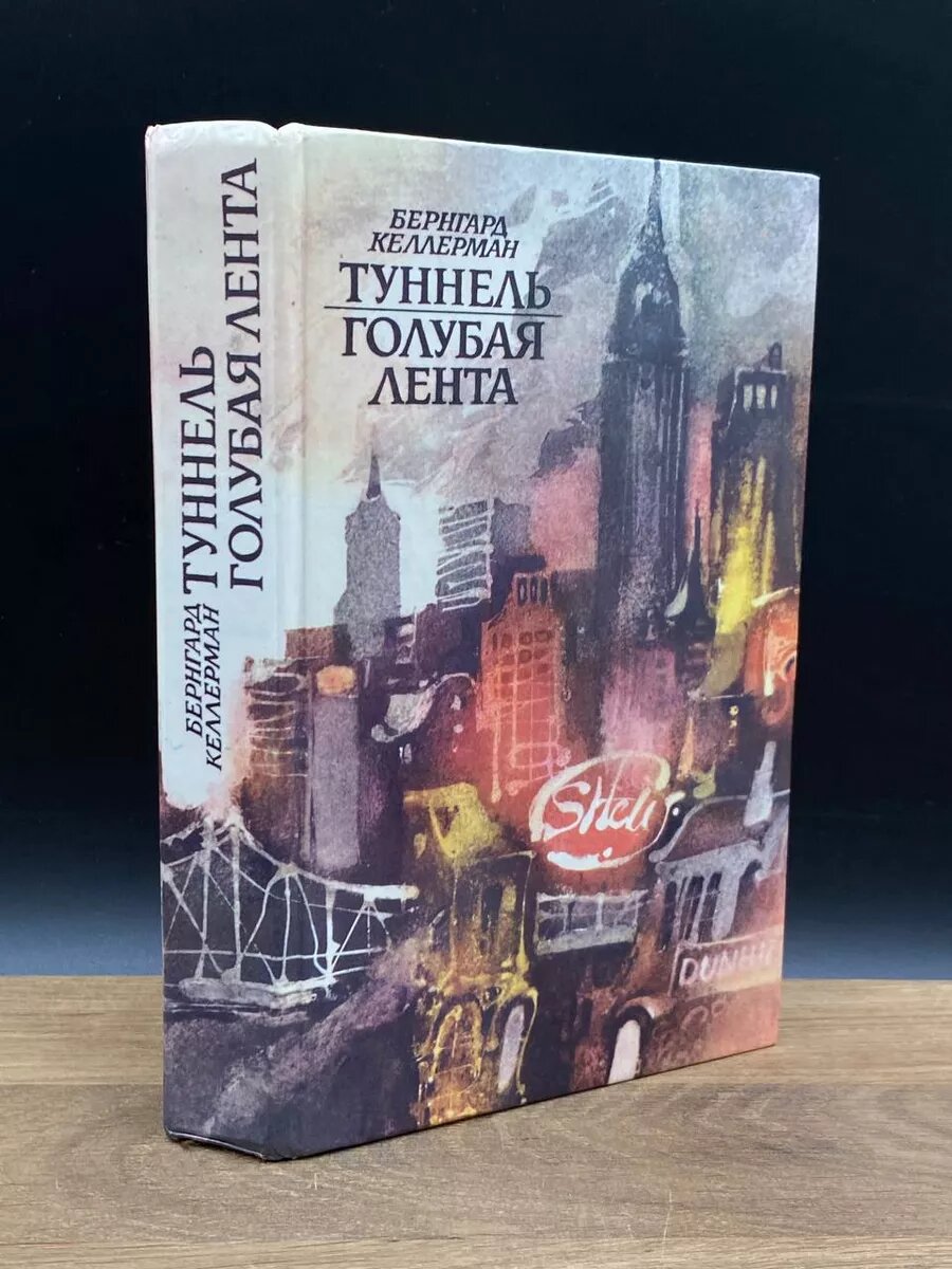 Книга. Туннель. Голубая лента 1988 (2038386684222)