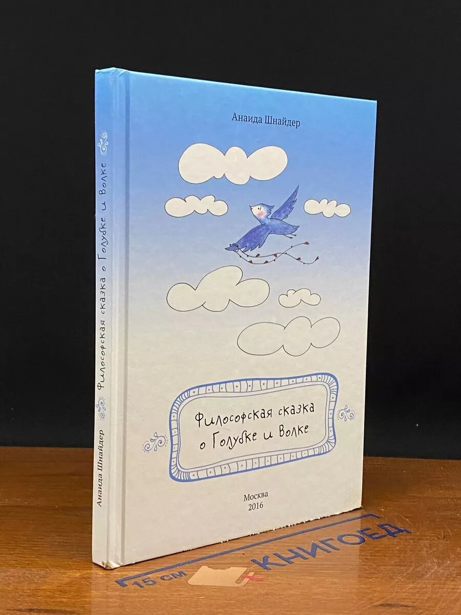 Книга. Философская сказка о Голубке и Волке 2016 (2040171992931)