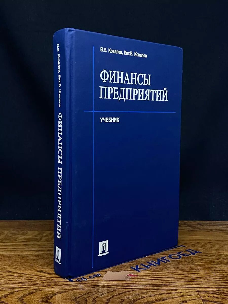 Книга. Финансы предприятий Учебник 2004 (2040090186121)