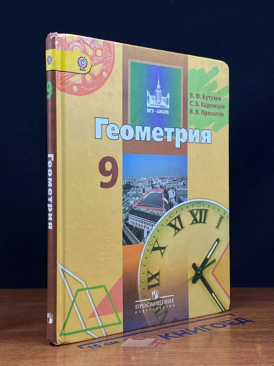 Книга. Геометрия. 9 класс. Учебник 2016 (2040090111628)
