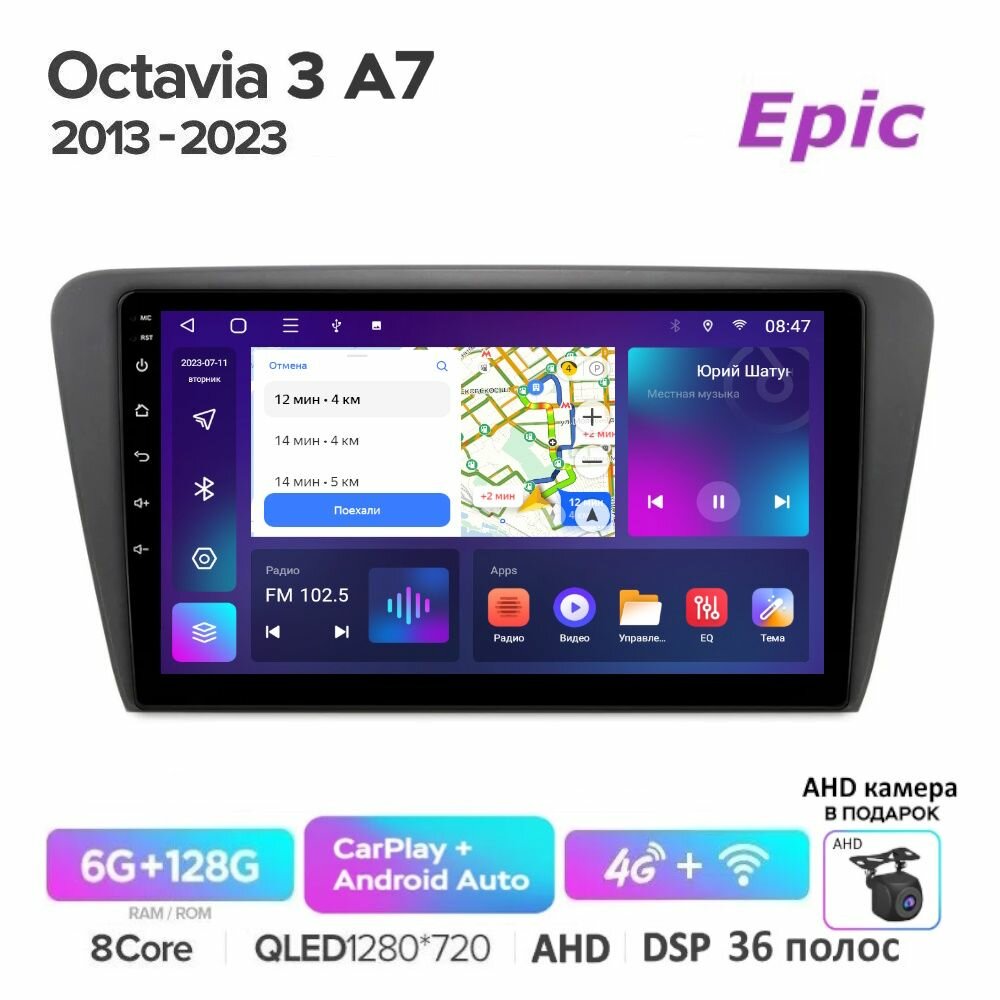 Автомагнитола Epic Шкода Октавия А7 Skoda Octavia A7 - Android 13, 8-ми ядерный процессор, Память 6/128Gb, Carplay (беспроводной) + Android Auto, AHD, DSP 36 полос, 4G(Sim), Кулер