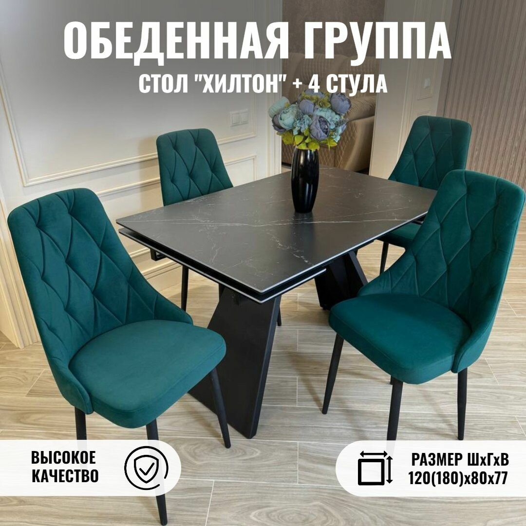 Стол кухонный из керамгранита и стулья комплект 4 шт, хилтон, Черный мрамор, 120(180)х80х77 см