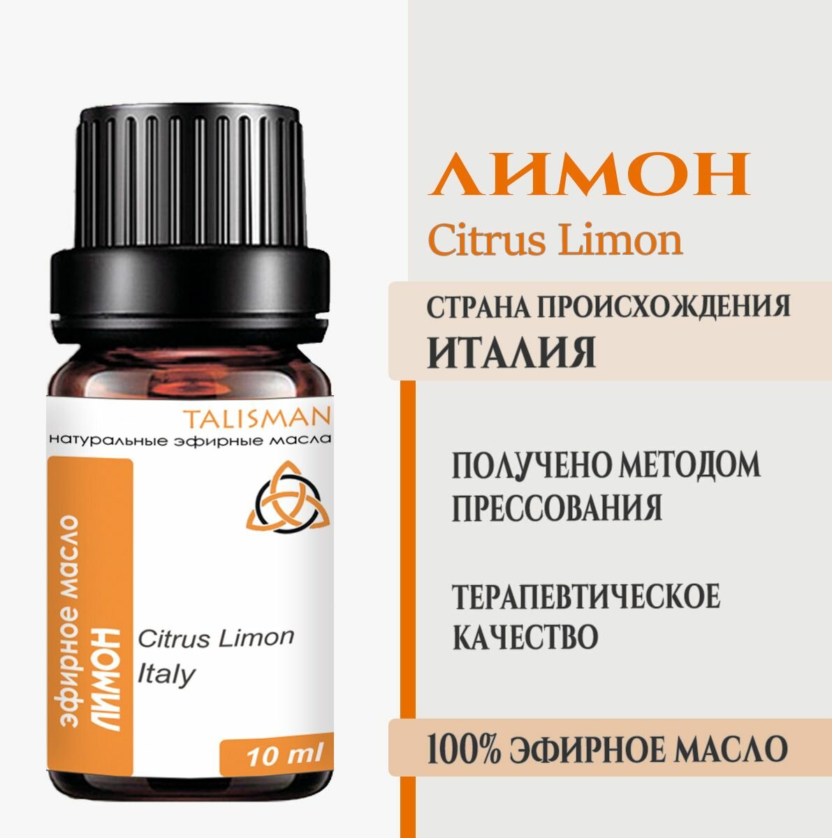 Эфирное масло Лимон Talisman, 10 мл