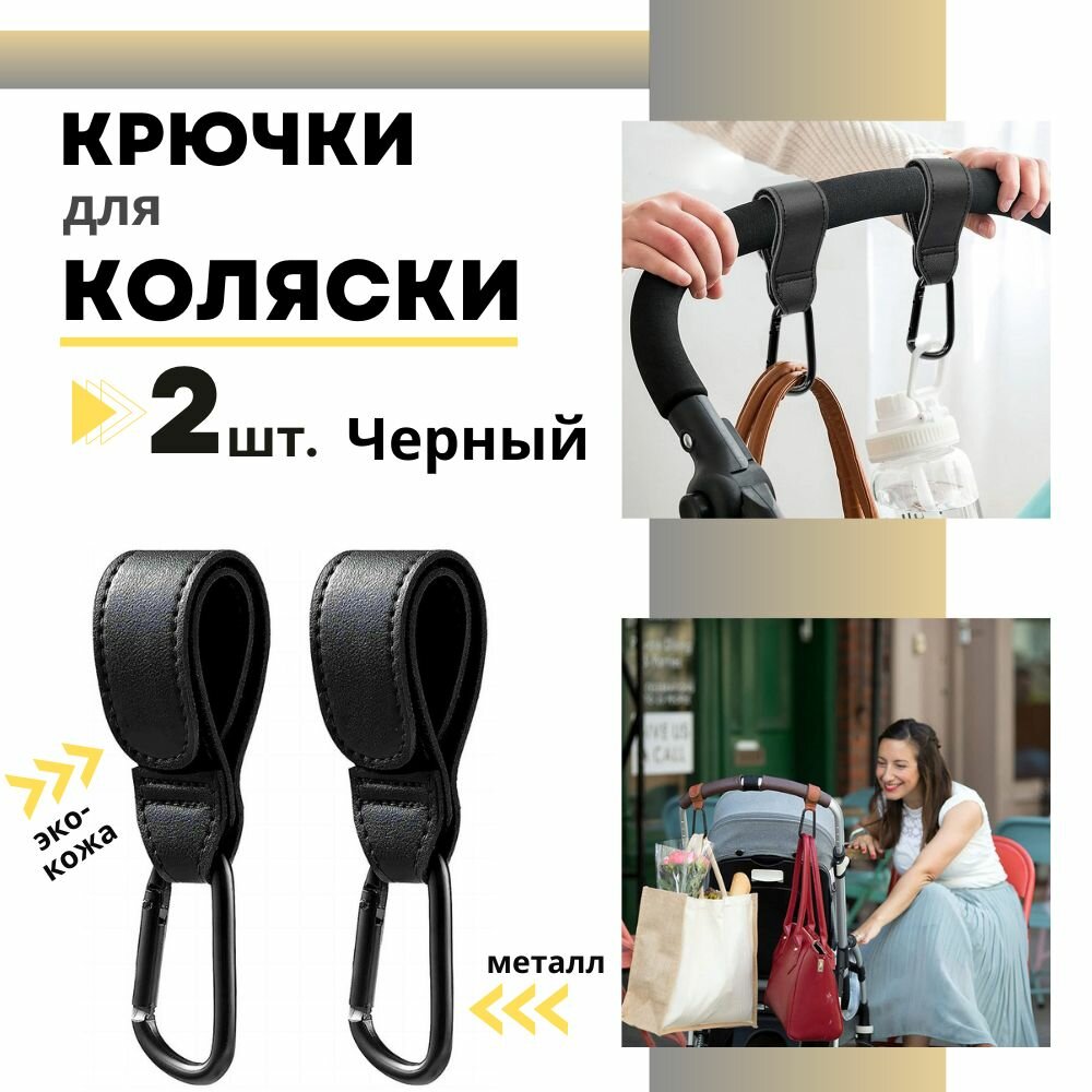 Крючки на коляску для сумки и рюкзака (2 шт) / Карабин для сумок /держатели для коляски и велосипеда