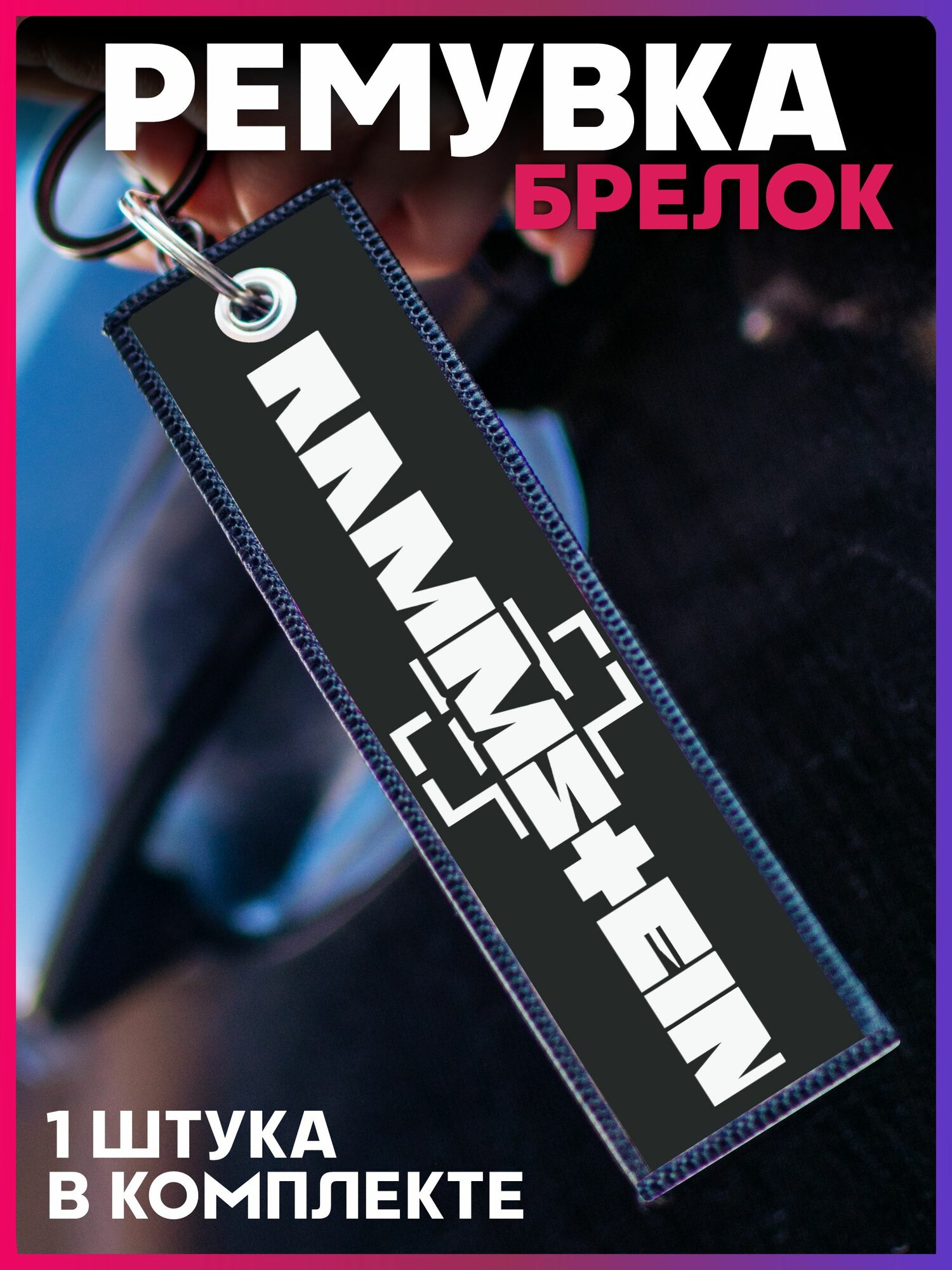 Брелок