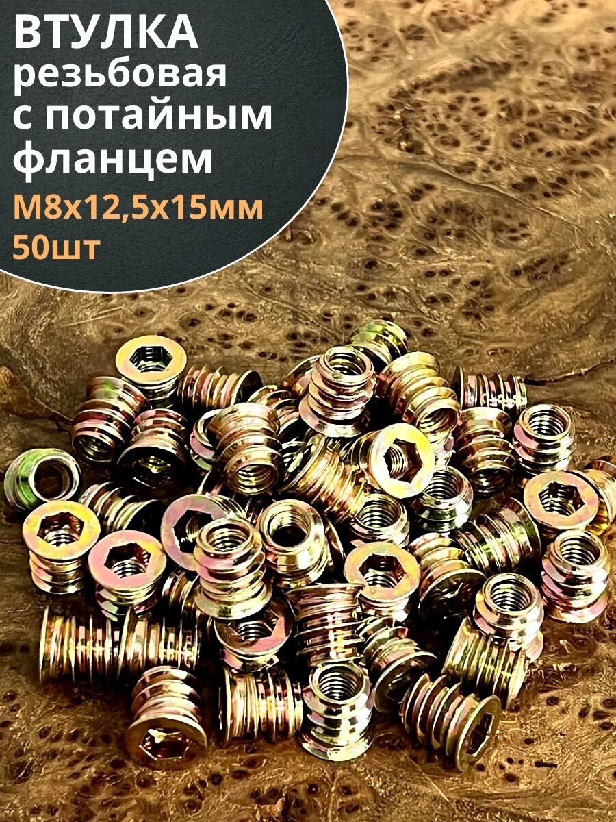 Втулка футорка М8х12,5х15 с потайным фланцем ЖЦ, 50 шт.