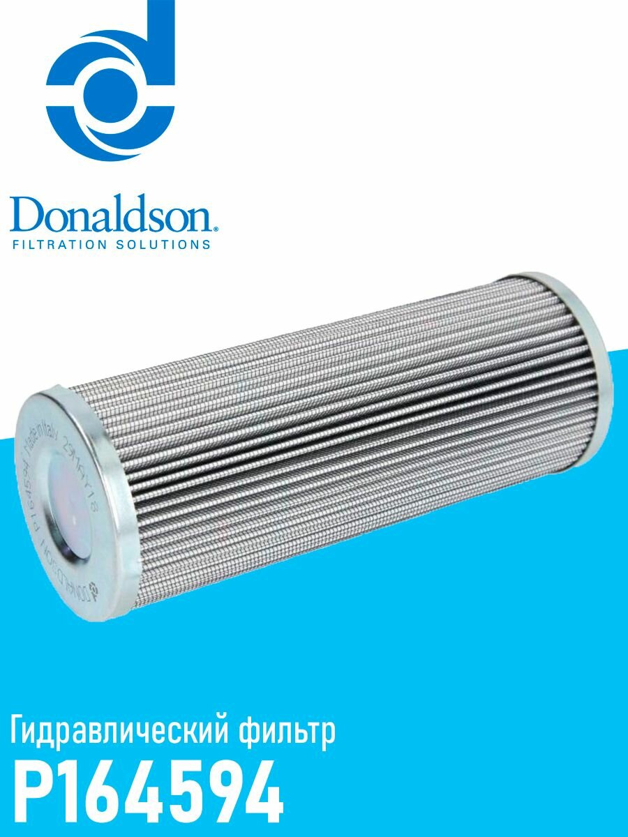 Гидравлический фильтр Donaldson арт. P164594, картриджный