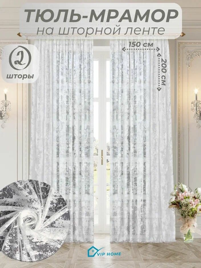 Тюль мрамор жаккард сетка ширина 150 см. высота 200 см. - 2 шт.