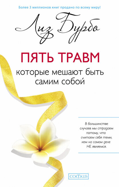 Пять травм, которые мешают быть самим собой [Цифровая книга]