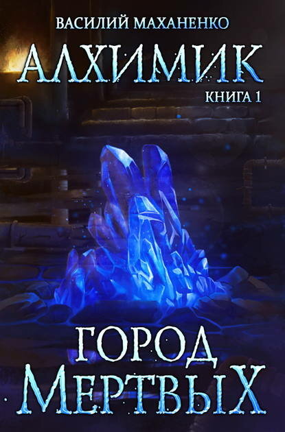 Алхимик. Город мертвых [Цифровая книга]