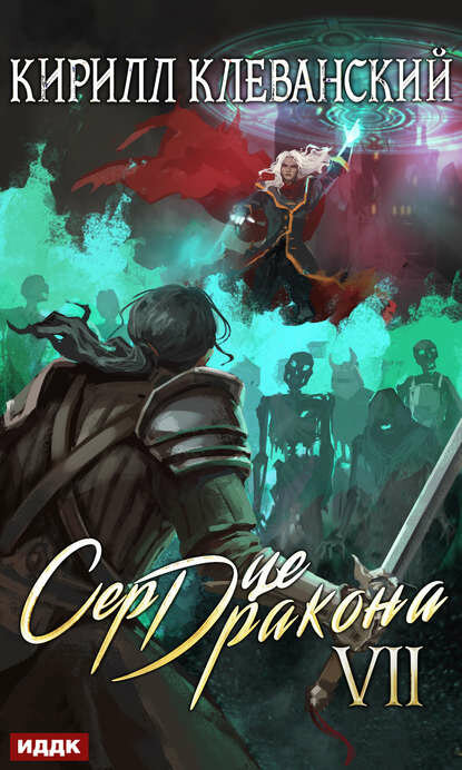 Сердце Дракона. Книга 7 [Цифровая книга]