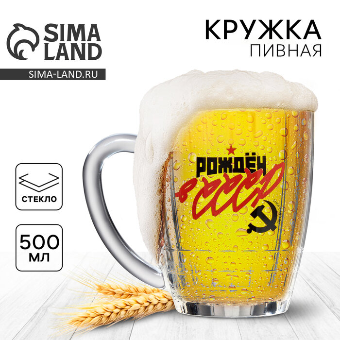 Кружка стеклянная пивная «СССР», 500 мл, 9224083