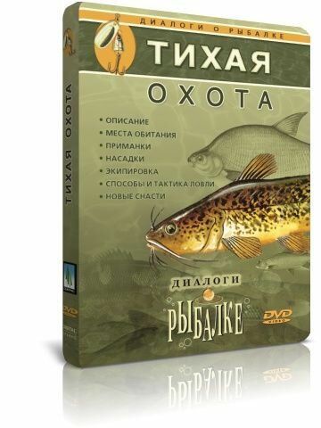 Диалоги о рыбалке: Выпуск 7. Тихая охота DVD