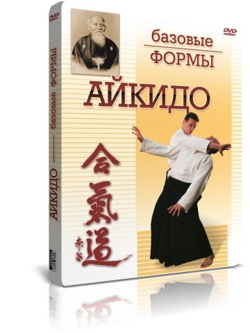Айкидо: Базовые формы DVD