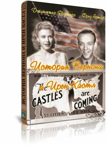 История Вернона и Ирен Кастл DVD