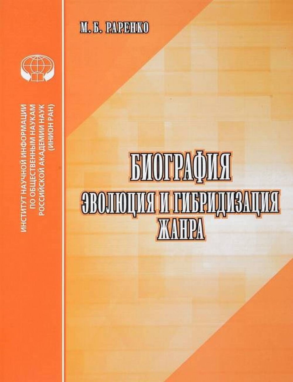 Биография. Эволюция и гибридизация жанра. Аналитический Обзор