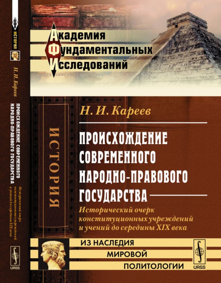 Происхождение современного народно-правового государства: Исторический очерк конституционных учреждений и учений до
