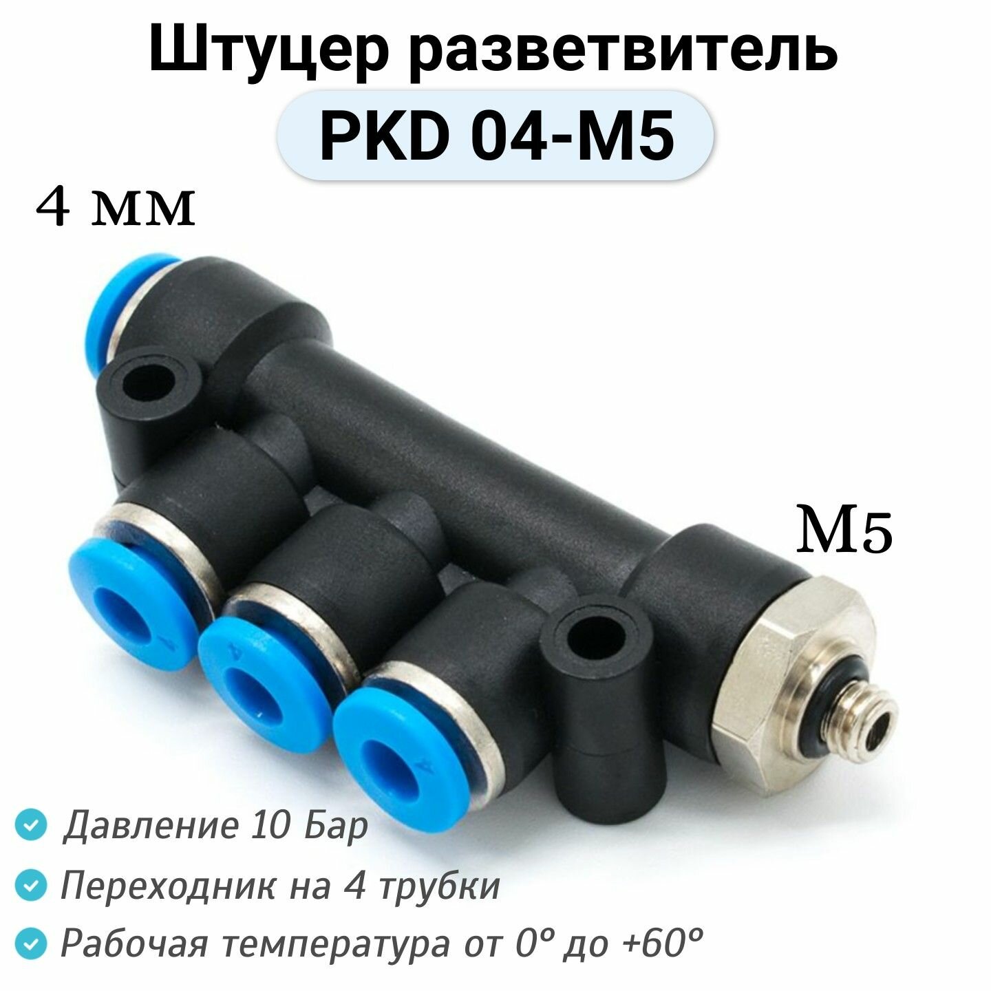 Пневмофитинг разветвитель PKD 04-M5