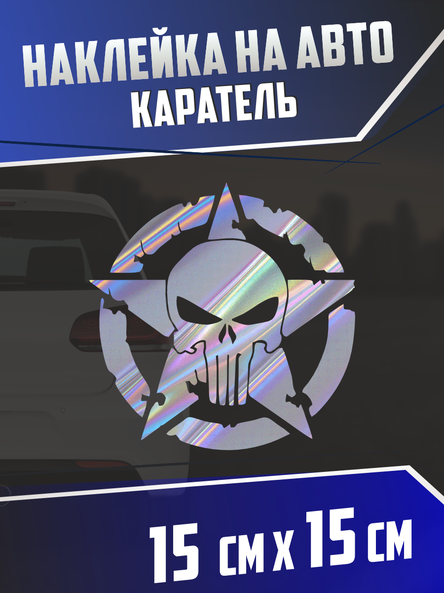 Наклейка на авто Каратель Punisher Марвел