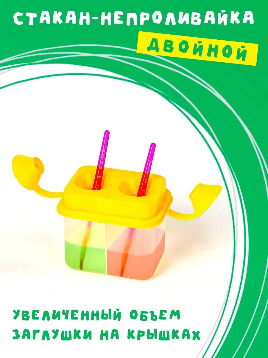 Стакан-непроливайка Юнландия, для рисования, двойной, с крышкой