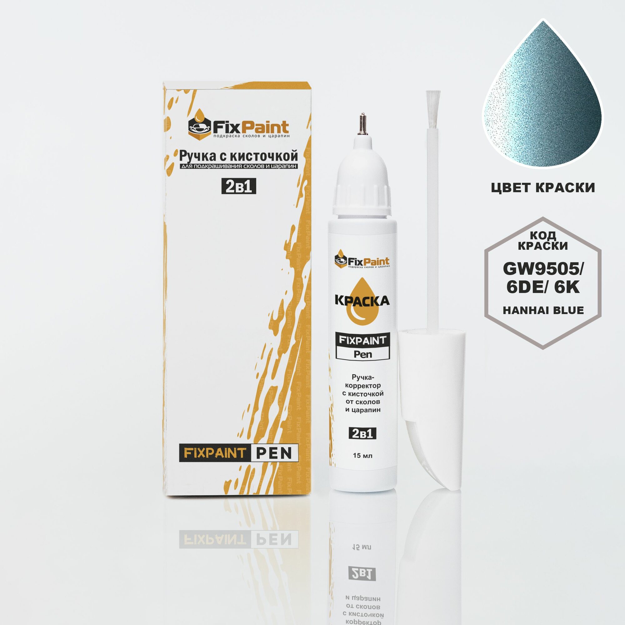 Подкраска GREAT WALL VOLEEX, код GW9505, 6DE, 6K, HANHAI BLUE, ручка-корректор с кисточкой 2 в 1 FixPaint Pen 15 мл, эмаль для ремонта сколов и царапин