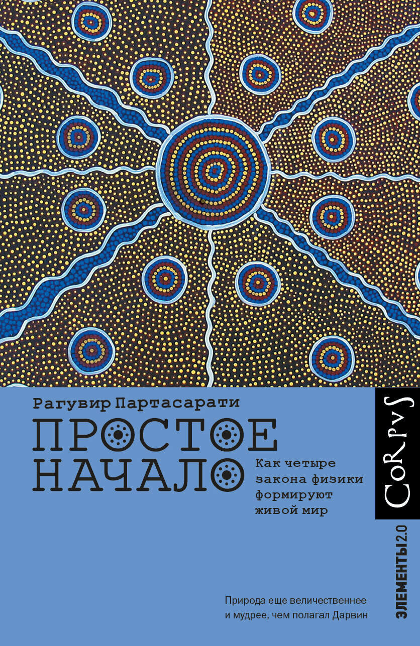 Такое простое начало Партасарати Р.