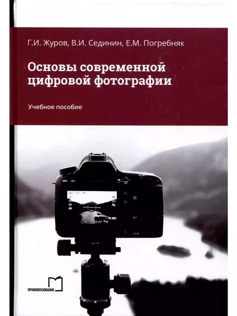 Основы современной цифровой фотографии : учебное пособие для СПО