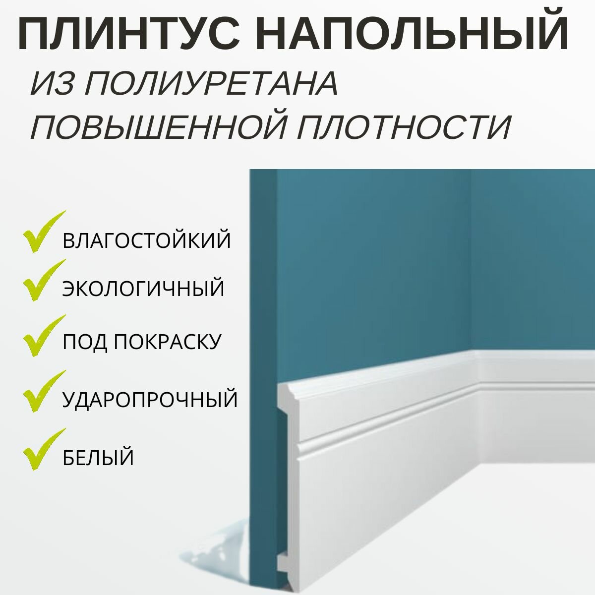 Плинтус Перфект Р43 напольный 13x106 мм под покраску ударопрочный полиуретановый 2 метра , белый