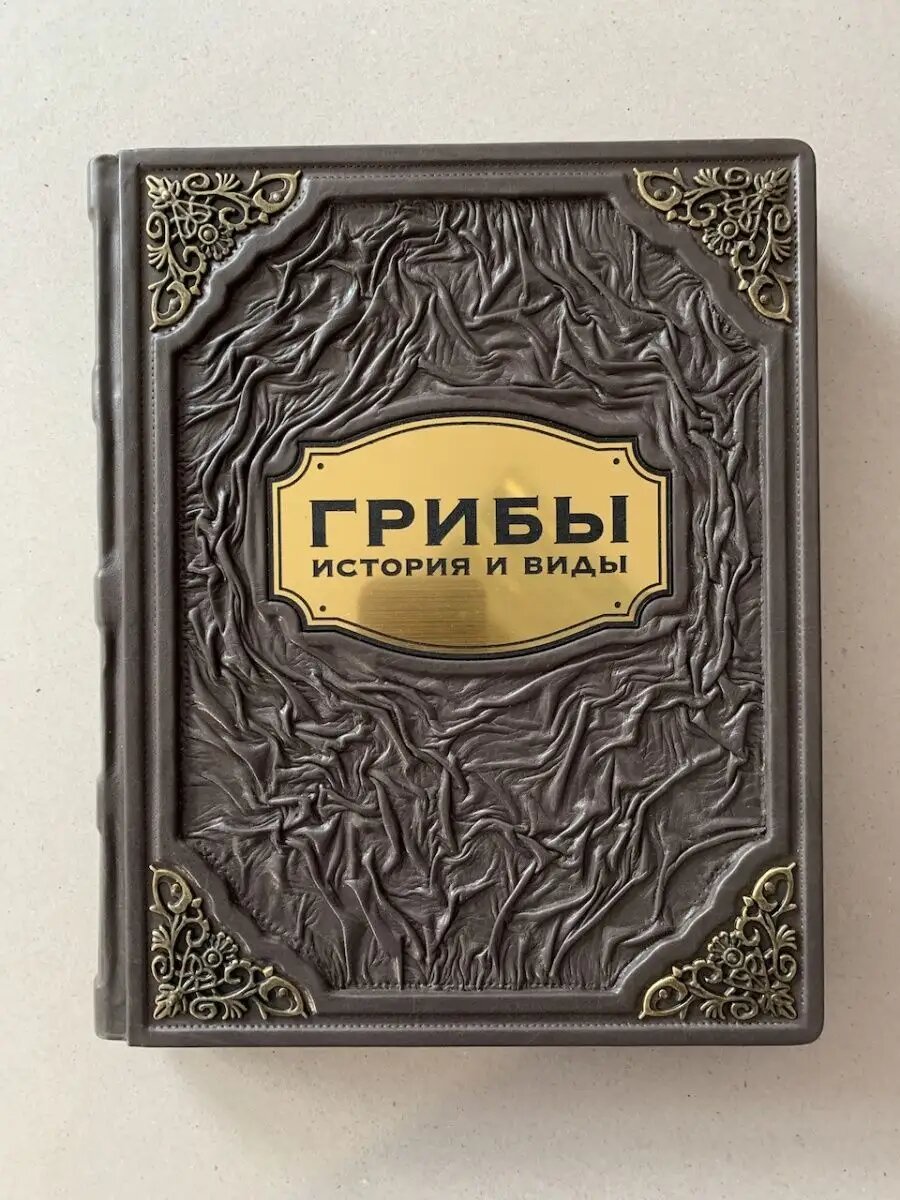 Мартин Кнооп: Все о грибах (подарочная кожаная книга)