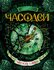 Часодеи. Часовая башня