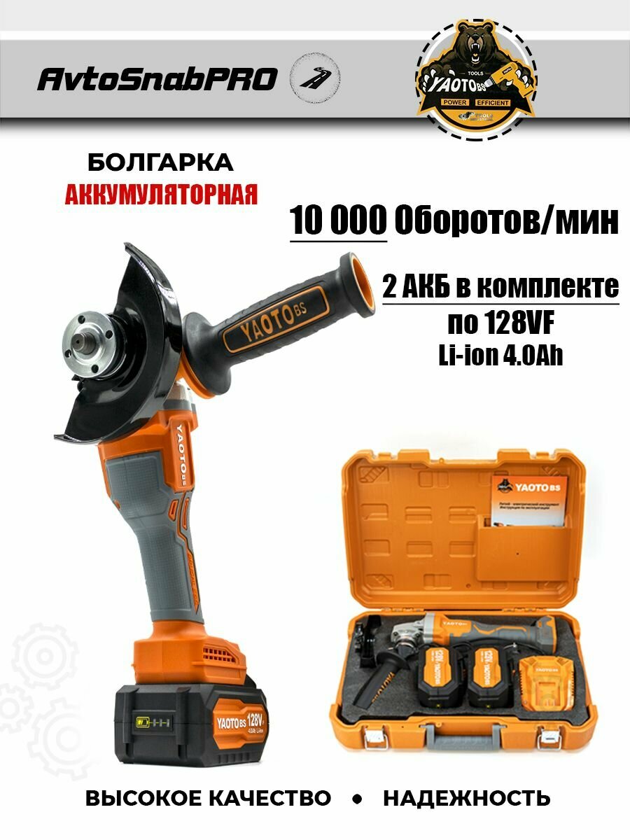 Болгарка YAOTO BS, аккумуляторная, 125 мм, скорость до 10 000 об./мин
