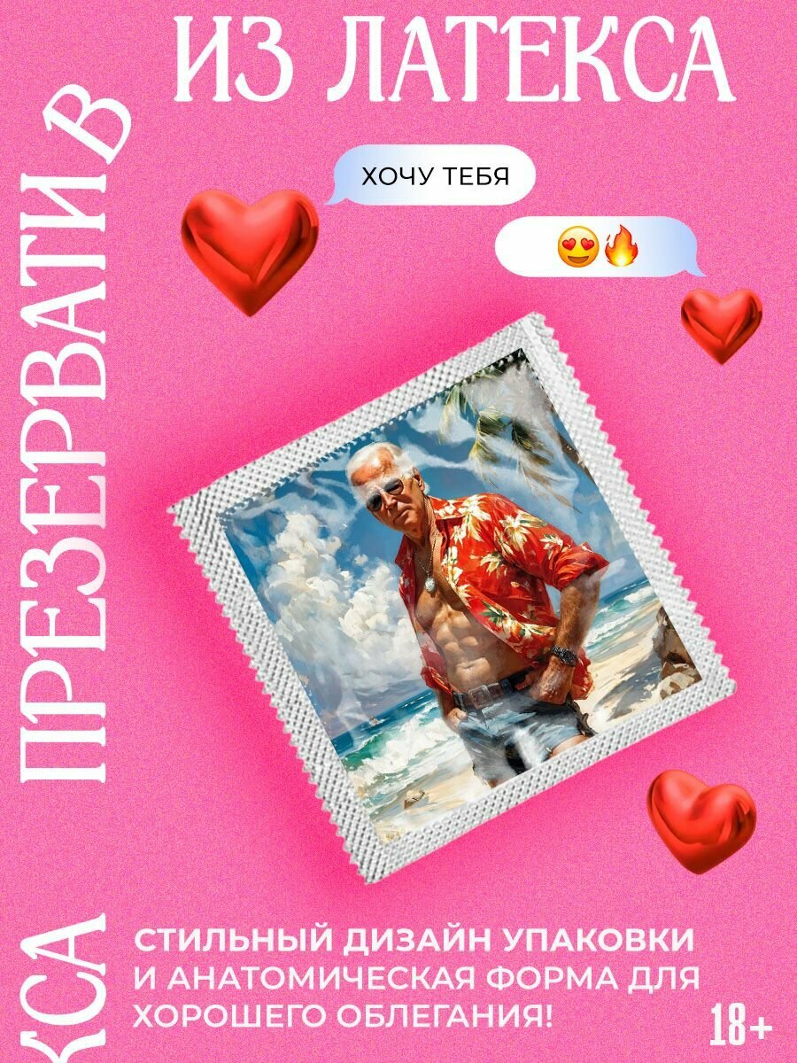 Презервативы, товары для взрослых, мемы, Трамп, Байден