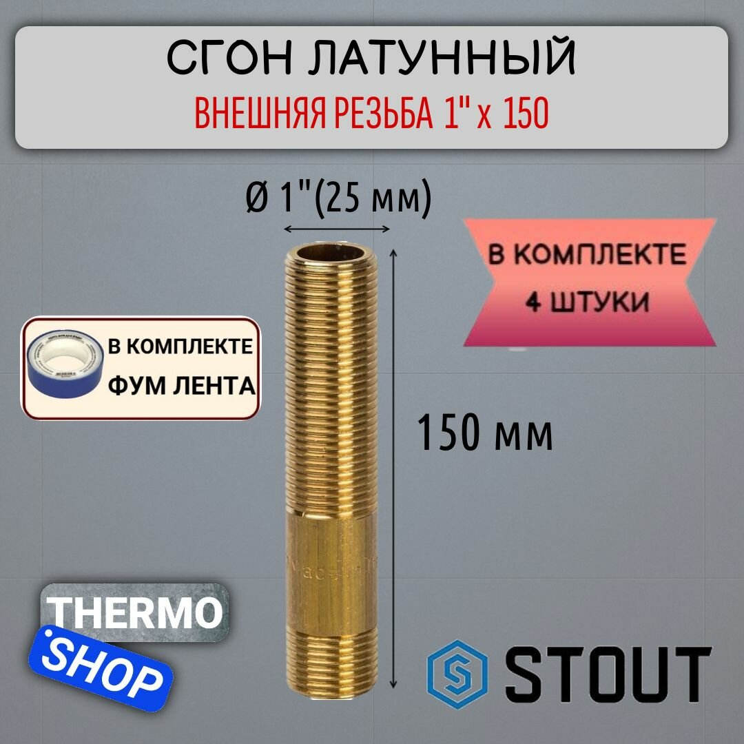 Сгон латунный 1"x150 сантехнический 4 шт ФУМ лента 10 м