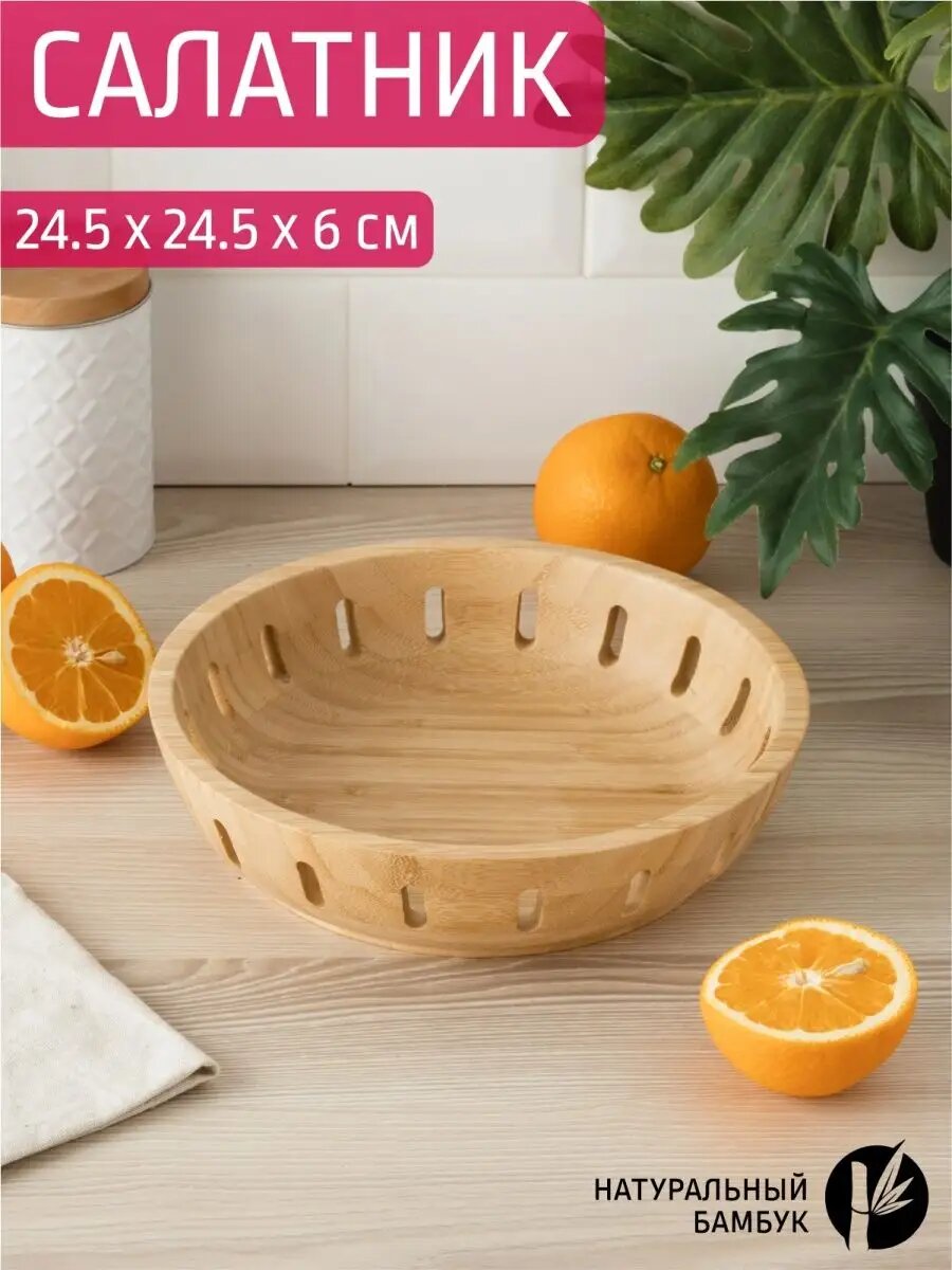 Салатник 24.5*6 см деревянный бамбук тарелка