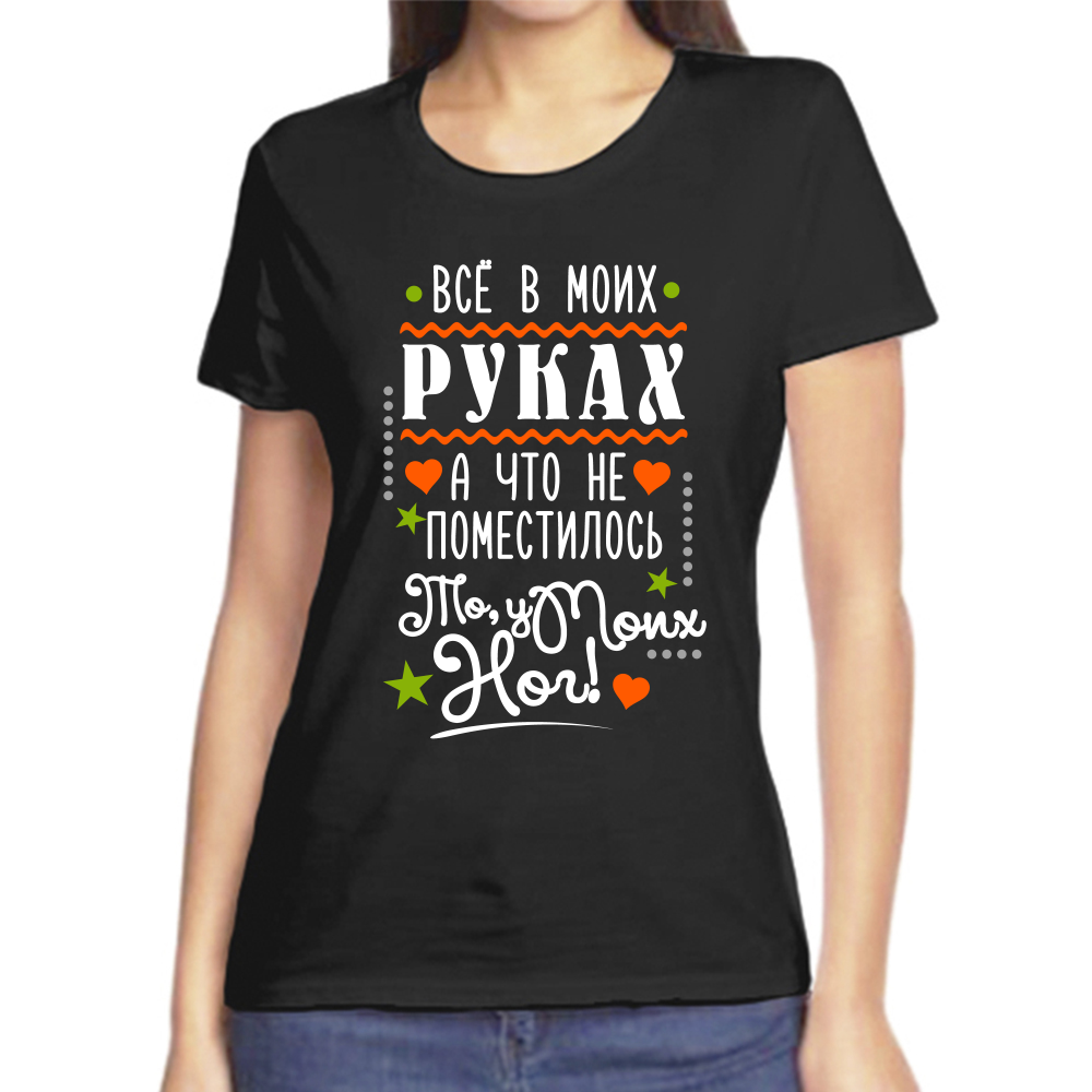 Футболка все в моих руках а что не поместилось то у моих ног